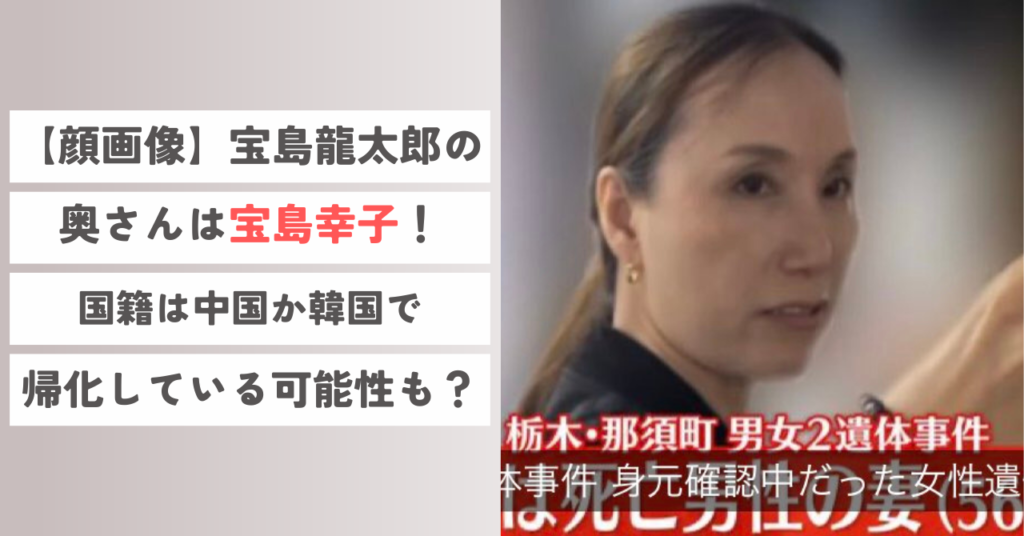 【顔画像】宝島龍太郎の奥さんは宝島幸子!国籍は中国か韓国で帰化している可能性も?